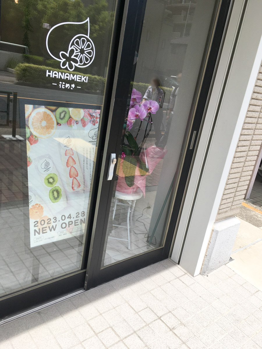 亀有4丁目にフルーツサンド専門店「HANAMEKI（花めき）」が4/28（金）オープン、道上小学校近く - 葛飾つうしん - 東京都葛飾区の地域情報ブログ