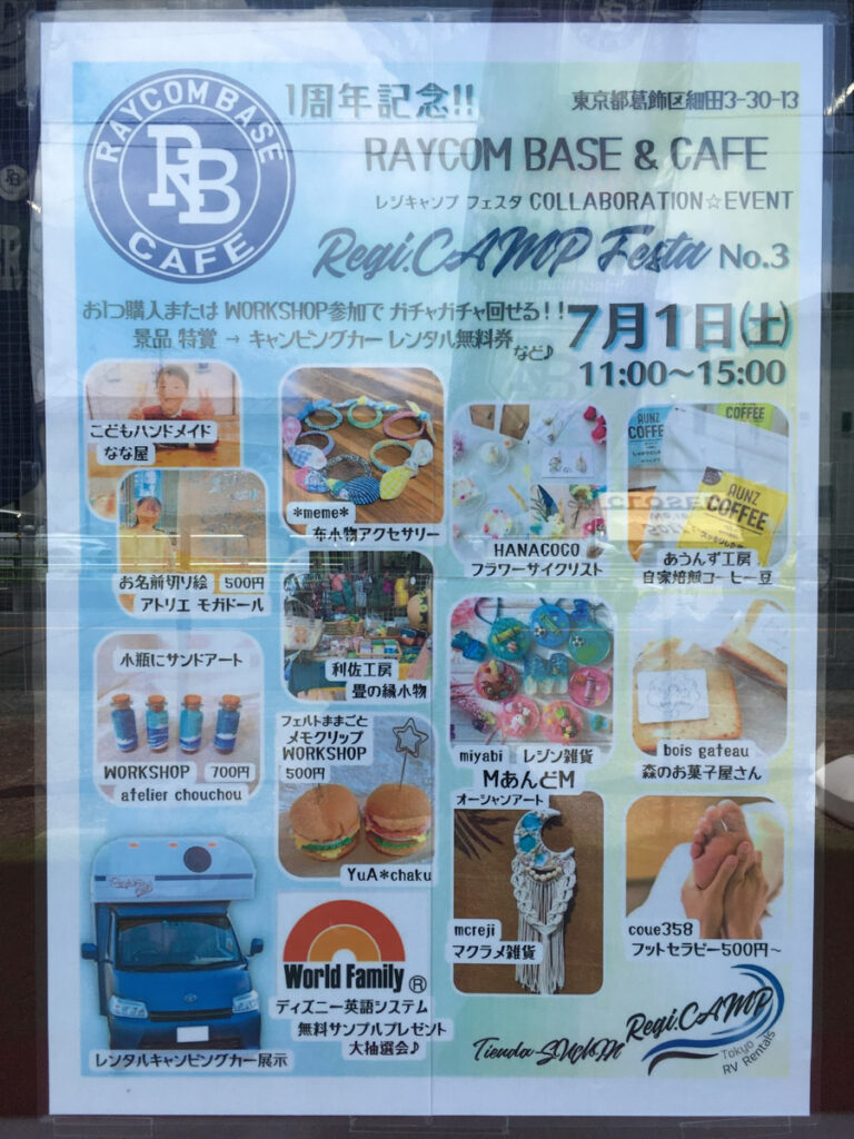 細田3丁目のRAYCOM BASE & CAFE（ライコムベース&カフェ）さんが7/1（土）に1周年記念のレジキャンプフェスタを開催、雑貨販売やワークショップ【2023】 - 葛飾つうしん ...