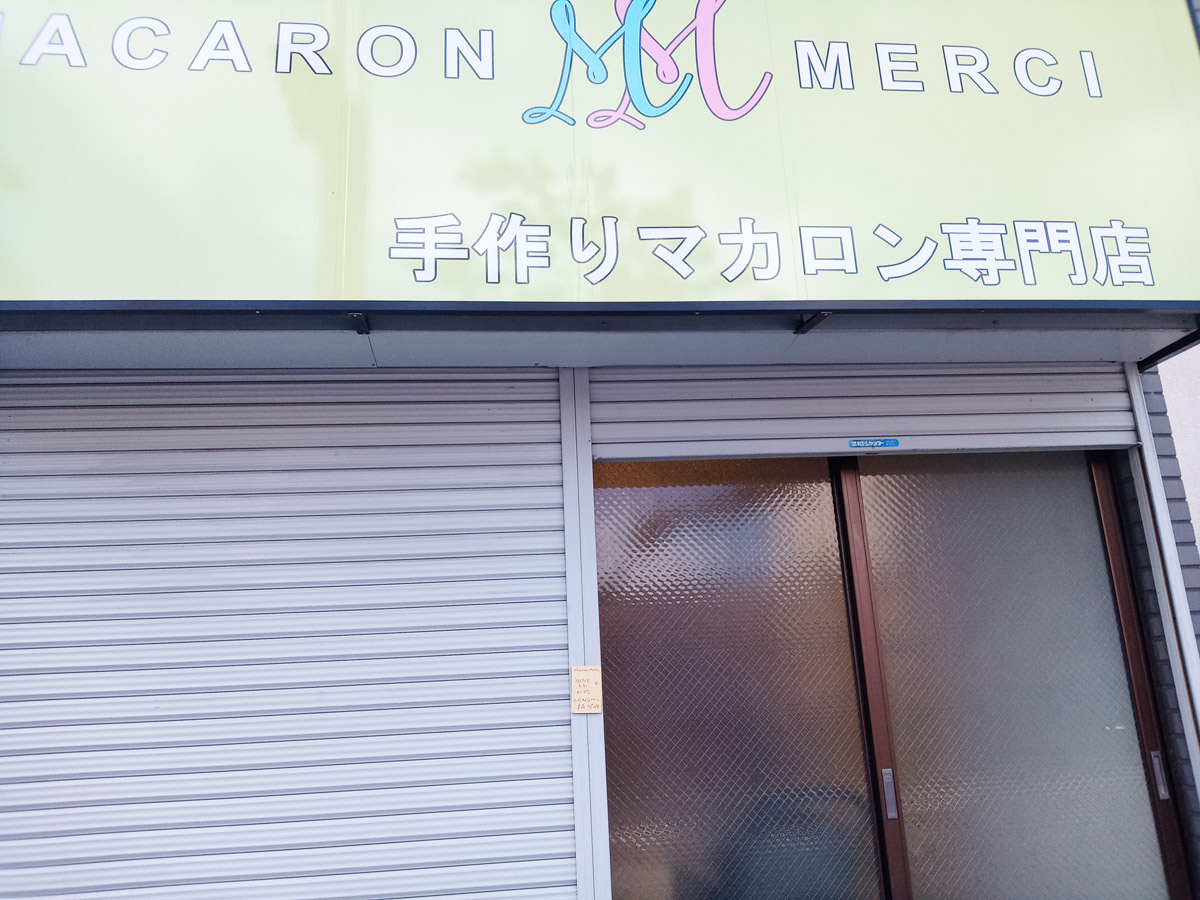 【オープン日判明】金町5丁目・手作りマカロン専門店「MACARON MERCI」が8/27（日）オープン、オープンキャンペーンで10%オフ ...