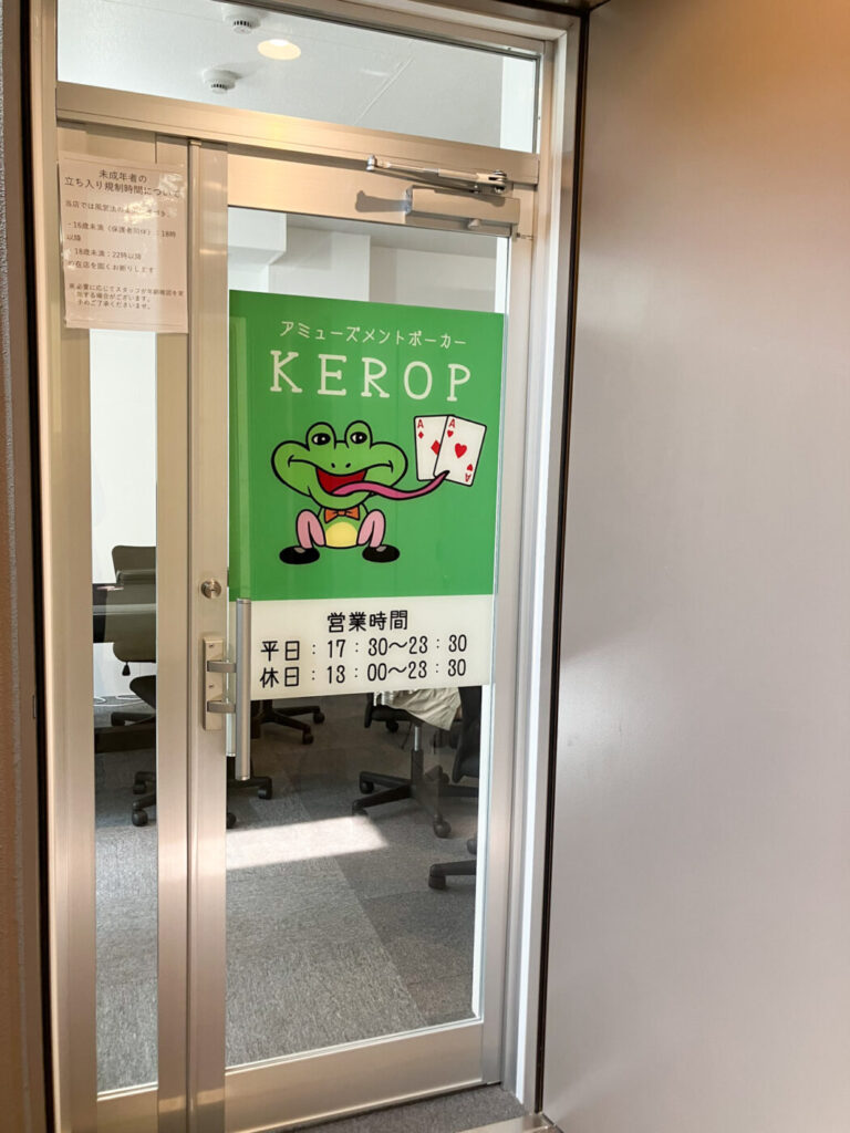 アミューズメントポーカールーム「KEROP（ケロップ）金町店」が東金町1丁目に7/11（金）オープン予定 - 葛飾つうしん - 東京都葛飾区の ...